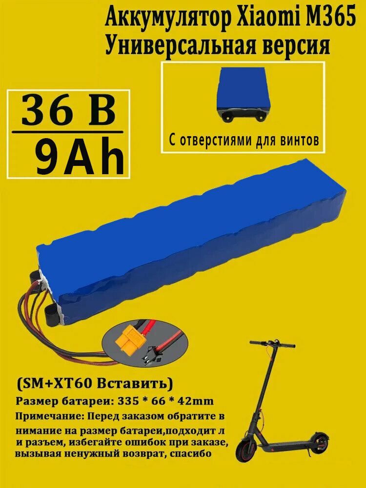 Встроенный аккумулятор для электромобилей Xiaomi Mijia M365, M365 Pro (36 v9.0A)