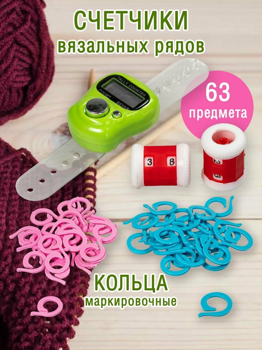 Счетчики вязальных рядов (3 шт) + кольца маркировочные (ассорти 60 шт)