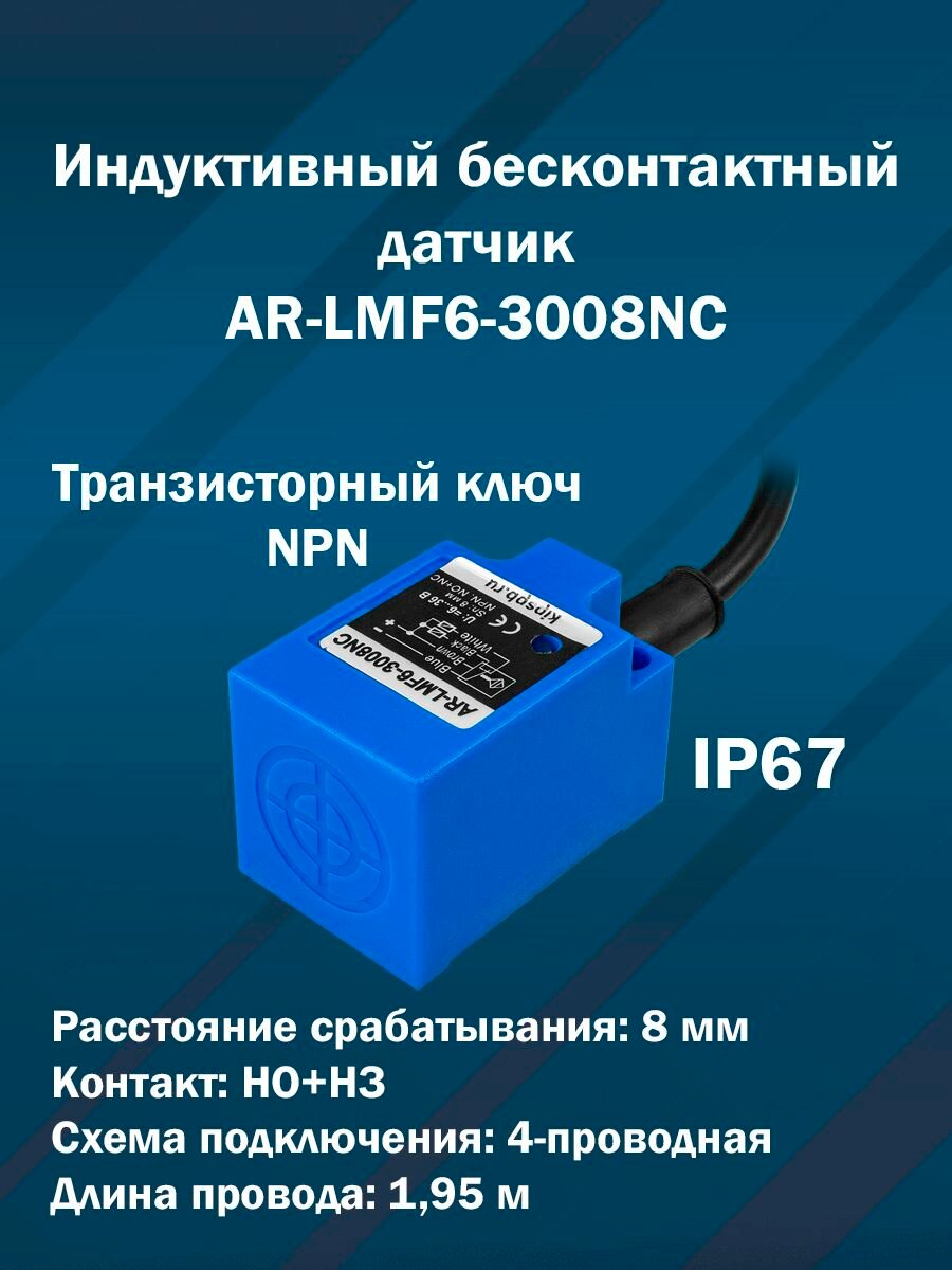 Индуктивный бесконтактный датчик AR-LMF6-3008NC (Транзисторный ключ NPN)