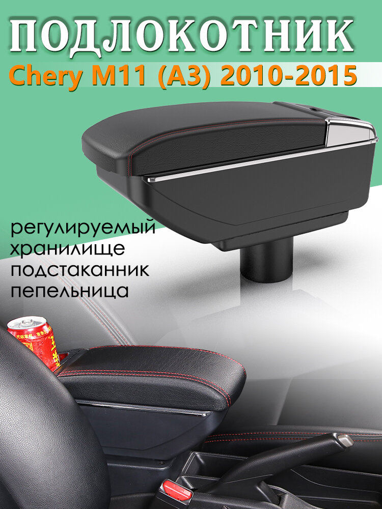 Подлокотник для Chery M11 A3 2010-2015, центральный ящик для хранения, простая установка
