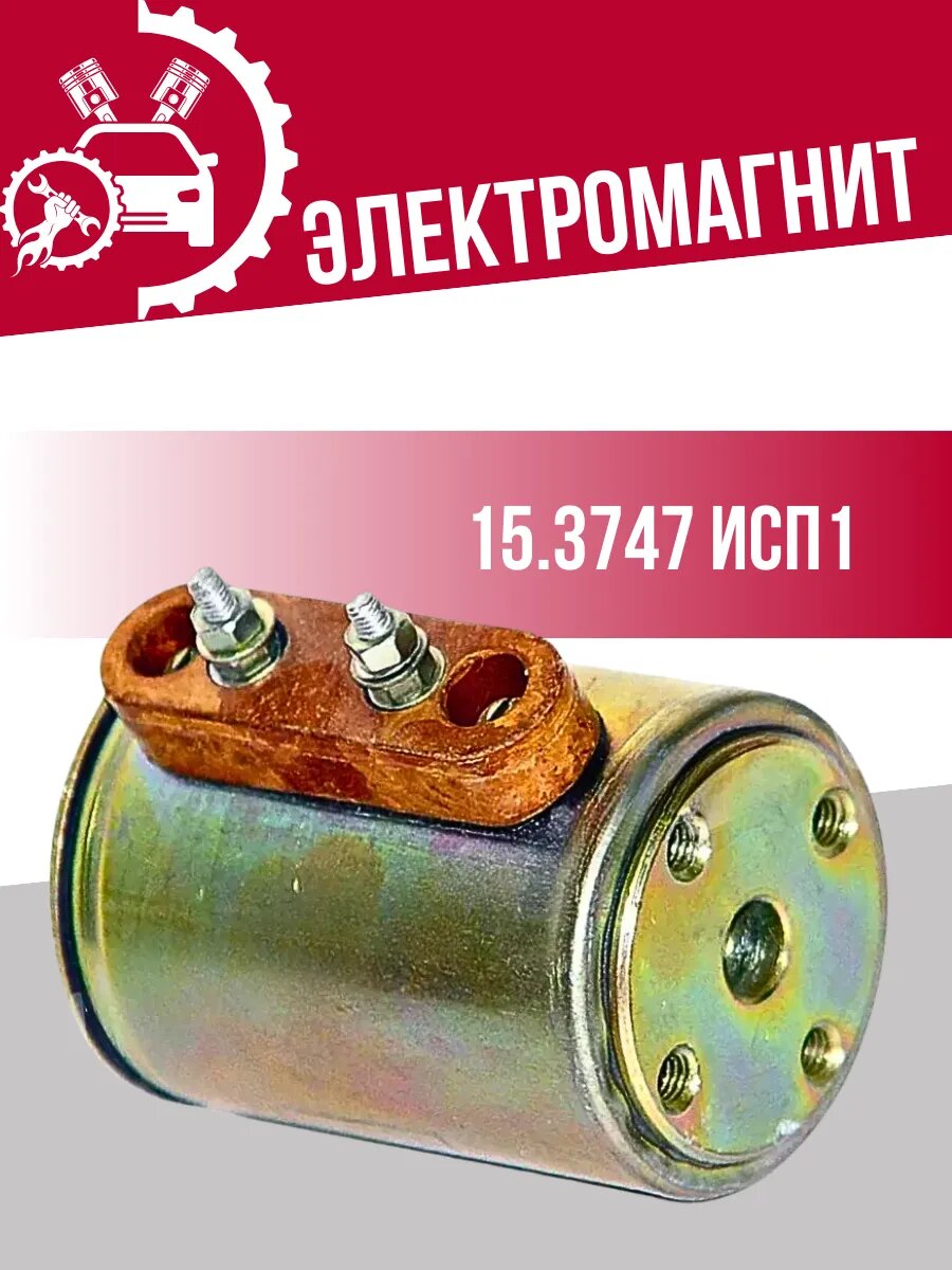 Электромагнит КАМАЗ, МАЗ в сборе 24V