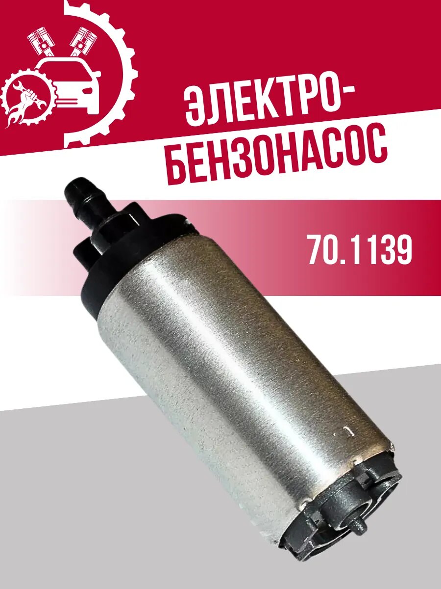 Электробензонасос Калина, Гранта 2108, 2110, 2112, Приора