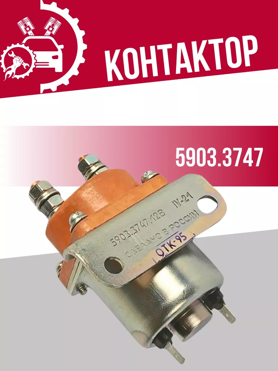 Контактор ЗИЛ-4334 5903.3747 пусковой 12В СОАТЭ