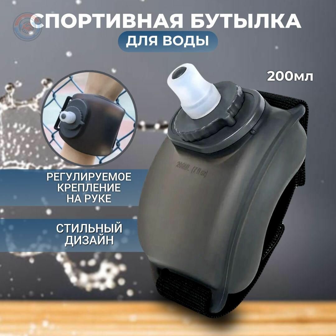 Спортивная бутылка для воды на руку, силиконовая фляга 200 мл, черная, для бега, велосипеда, фитнеса и активного отдыха
