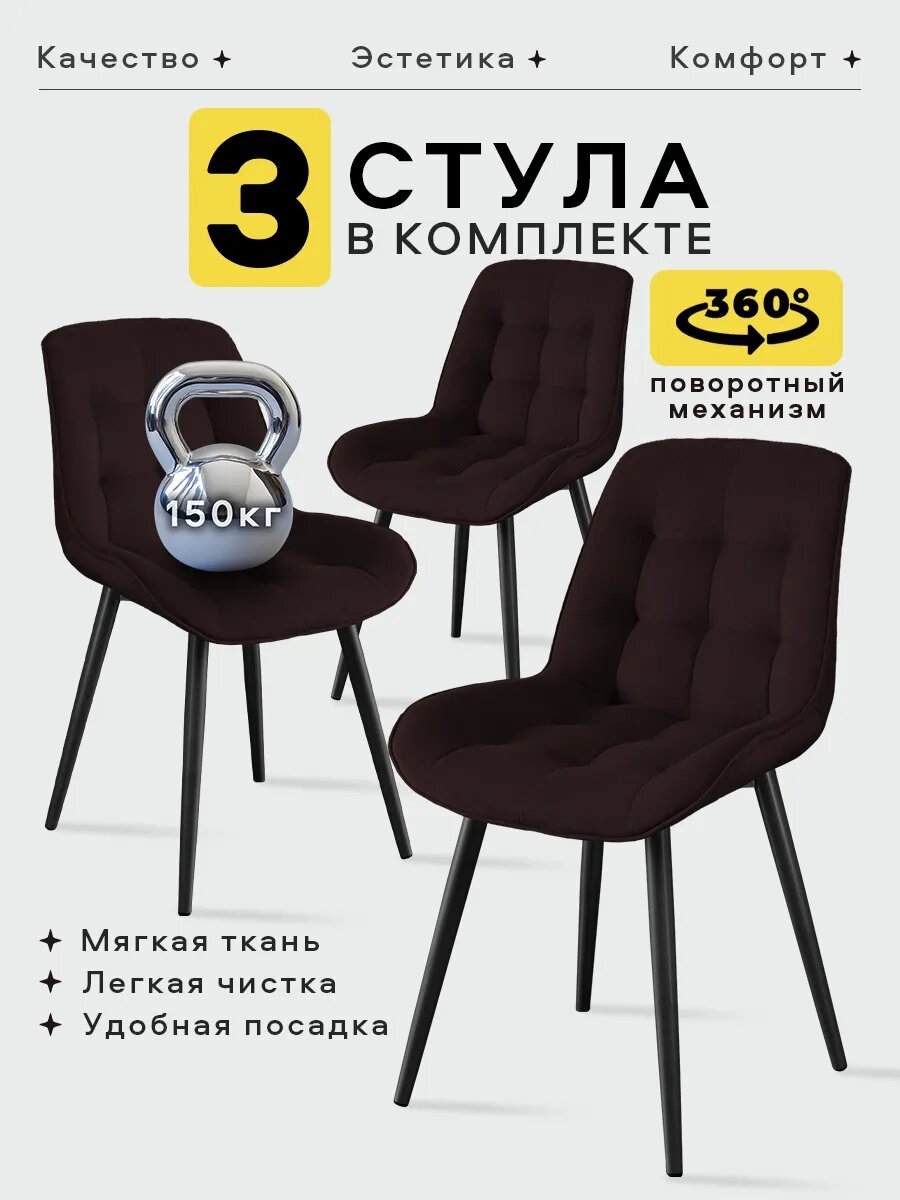 Стулья для кухни Stella Румба 3 шт. комплект для кухни, стул мягкий с поворотным механимом