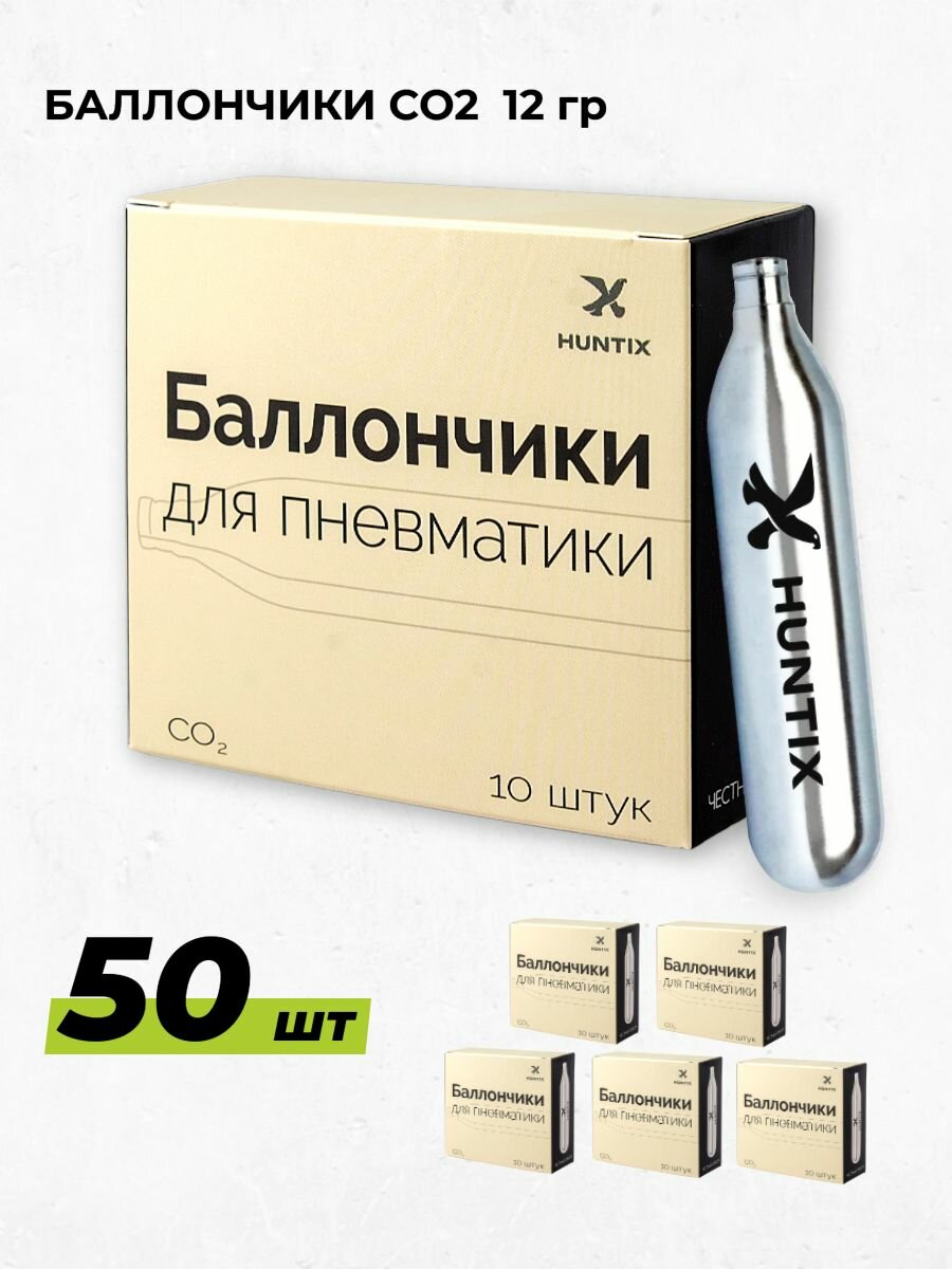 Баллончик для пневматики СО2 "Huntix", 12 г, 50 шт