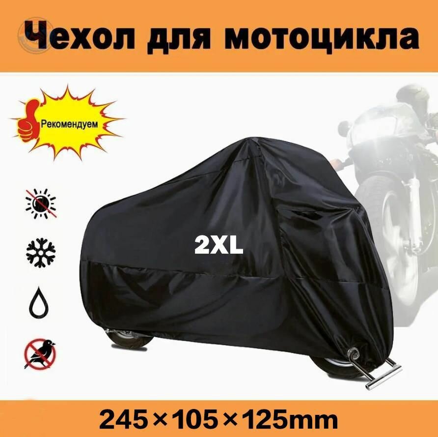 Чехол для мотоцикла водонепроницаемый универсальный, защитный тент XL для мото техники, пылезащитный чехол на мотоцикл для улицы и гаража