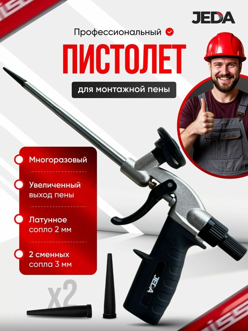Пистолет для монтажной пены многоразовый со сменными соплами Jeda J85-001