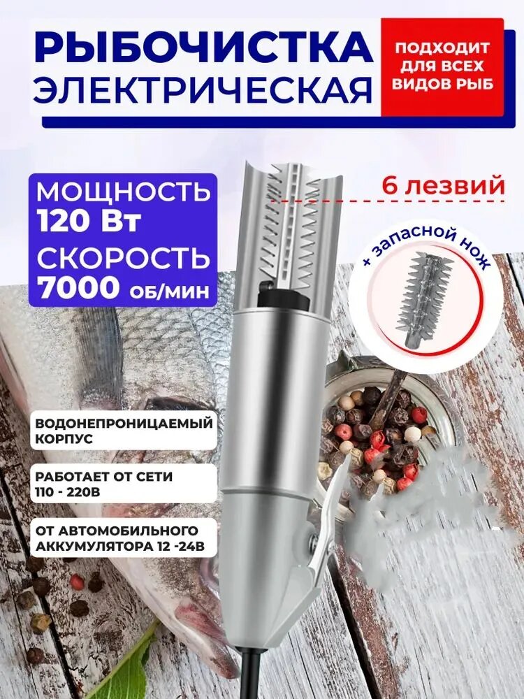 Рыбочистка электрическая 220в и от автомобиля 12в для чистки чешуи