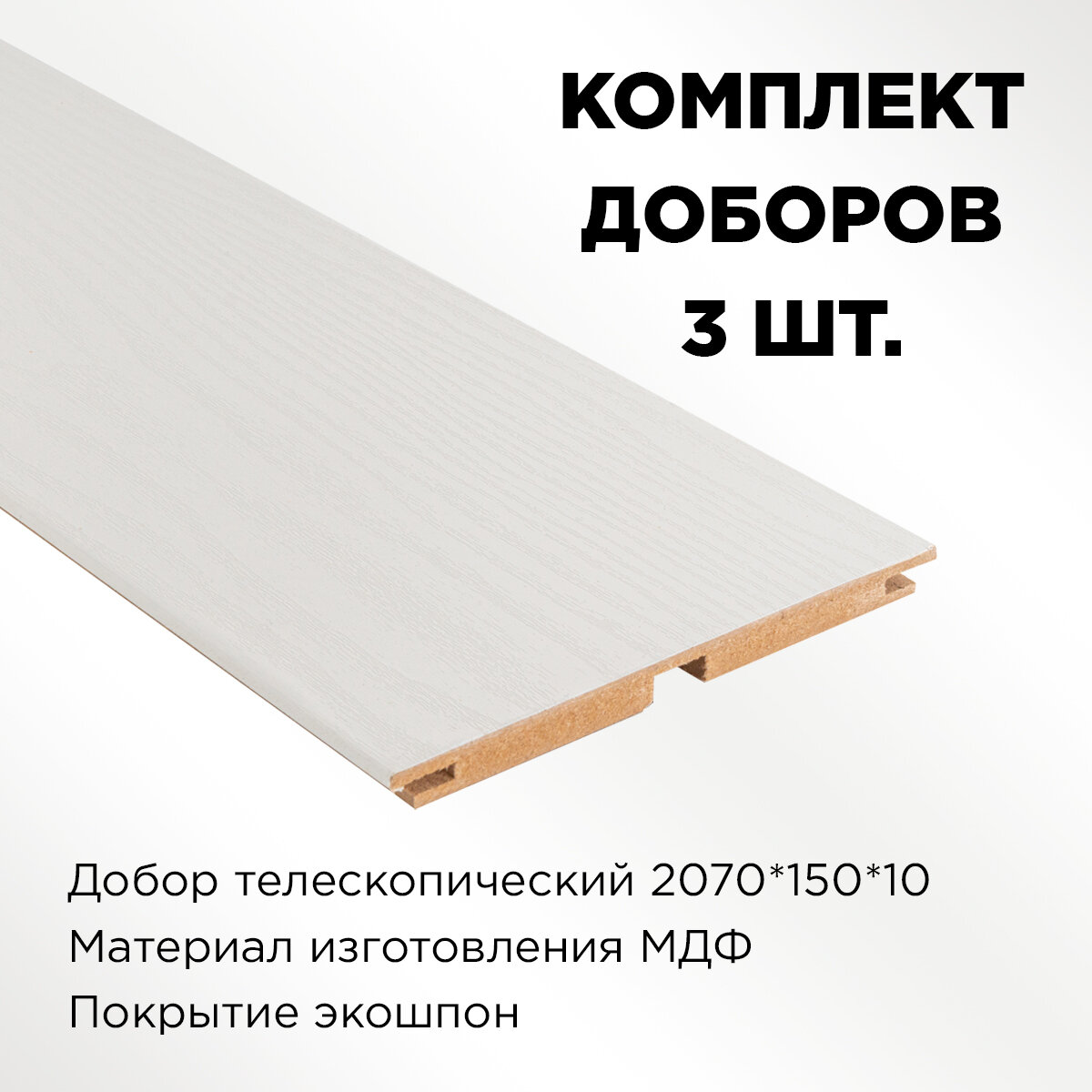 Комплект доборов телескоп, цвет белое дерево 2070х150х10