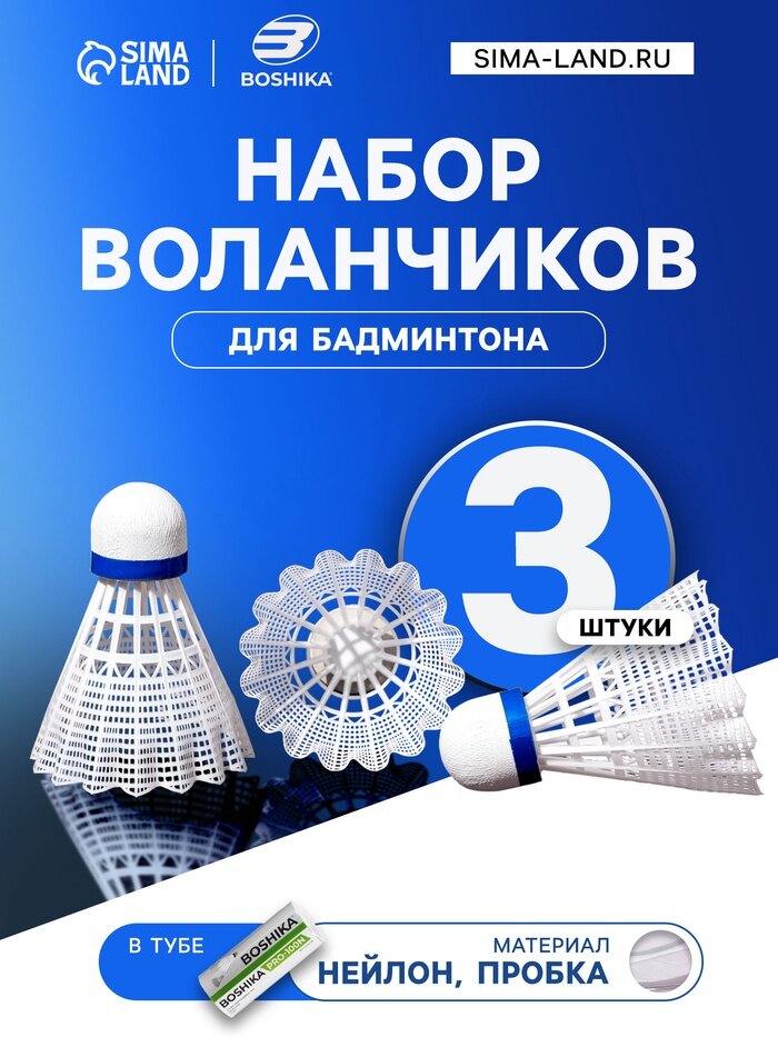 Набор воланов для бадминтона BOSHIKA PRO-100N, 3 шт, нейлон, в тубе, белый