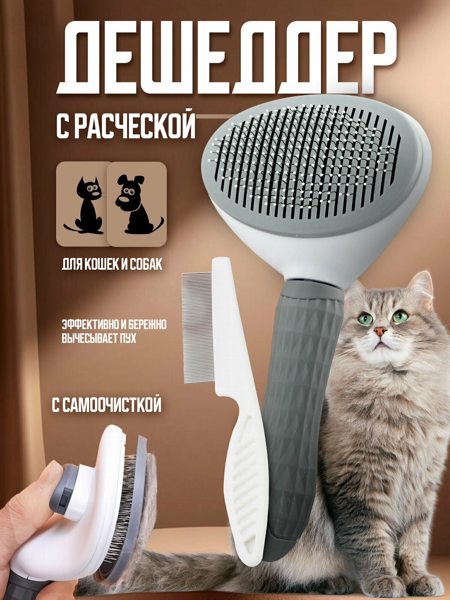 Набор расческа и Дешеддер IBRICO для кошек и животных, самоочистка, металл