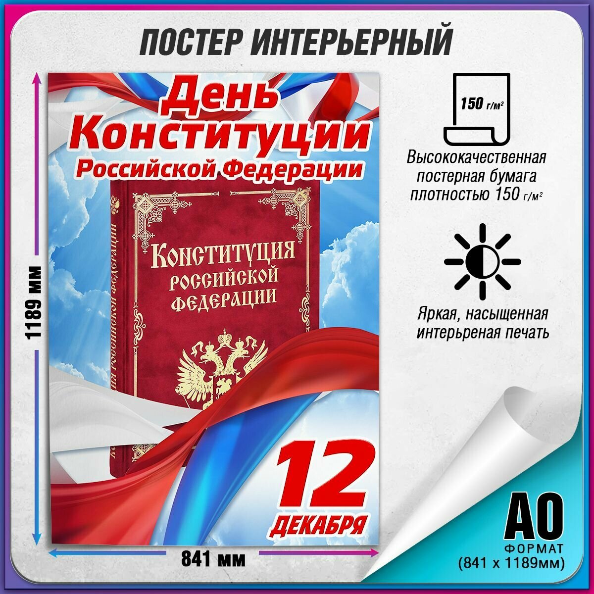 Плакат на День конституции РФ / А-0 (84x119 см)