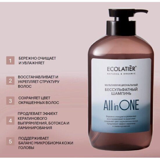 Бессульфатный шампунь для волос Ecolatier ALL in ONE, 600 мл.