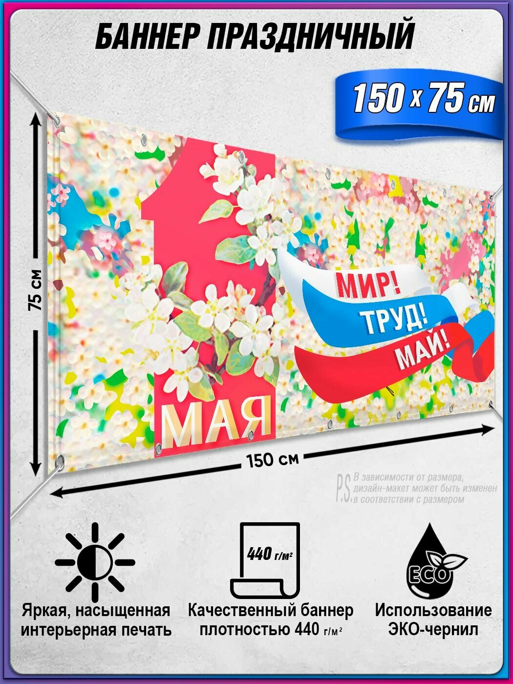 Баннер, растяжка на 1 мая, Праздник Весны и Труда / 1.5x0.75 м.