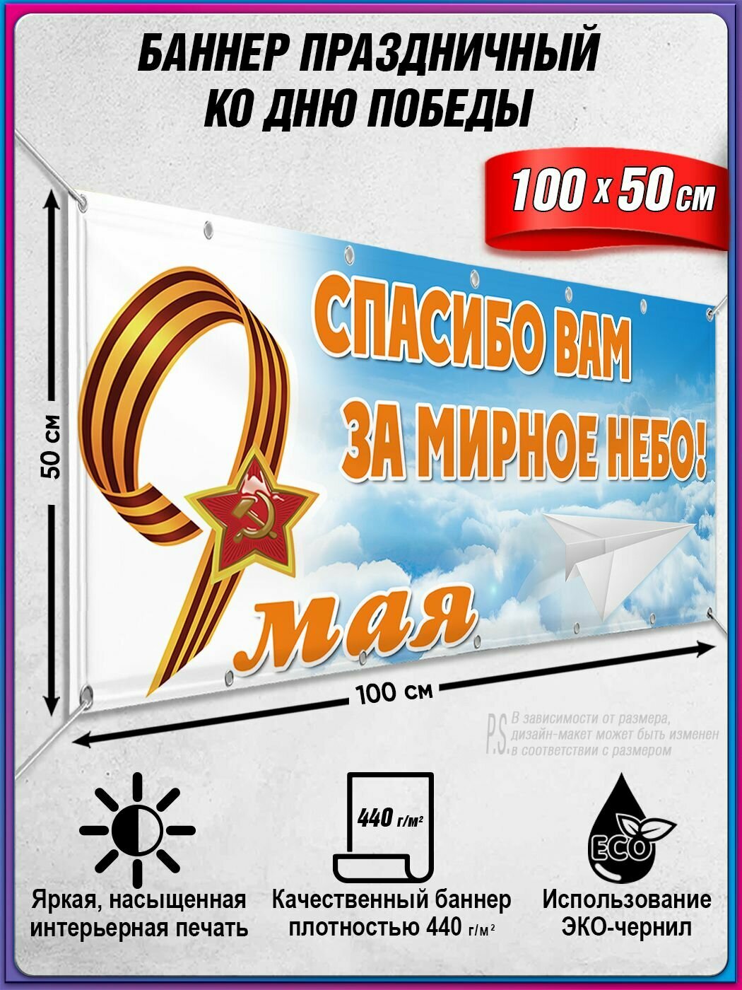 Баннер на 9 мая / Растяжка ко Дню Победы / 1x0.5 м.