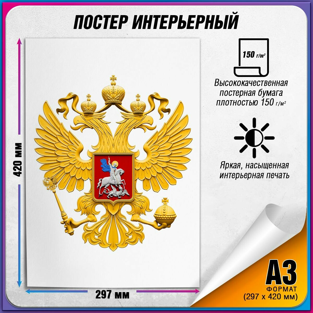 Плакат "Герб России на белом фоне" / А-3 (32x40 см.)