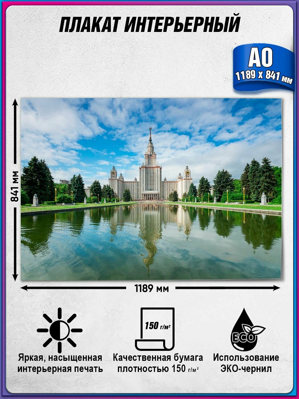 Интерьерный плакат "Москва" из серии постеров "Виды Москвы" / А-0 (119x84 см.)