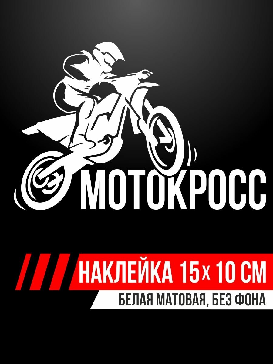 Мотокросс2, мото наклейка, 15х10 см, винил, белая без фона