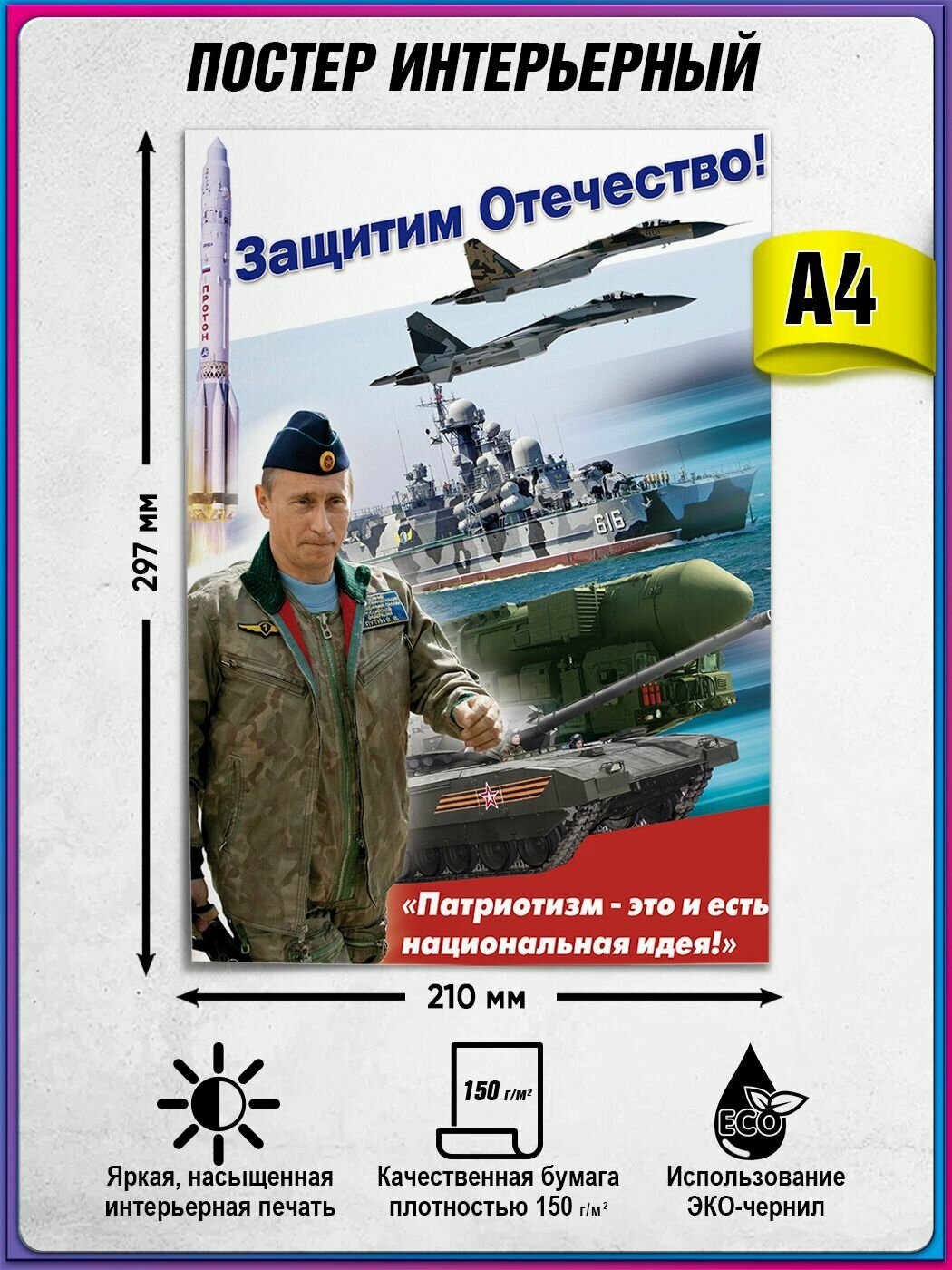 Плакат на 23 февраля, День защитника Отечества / А-4 (21x30 см.)