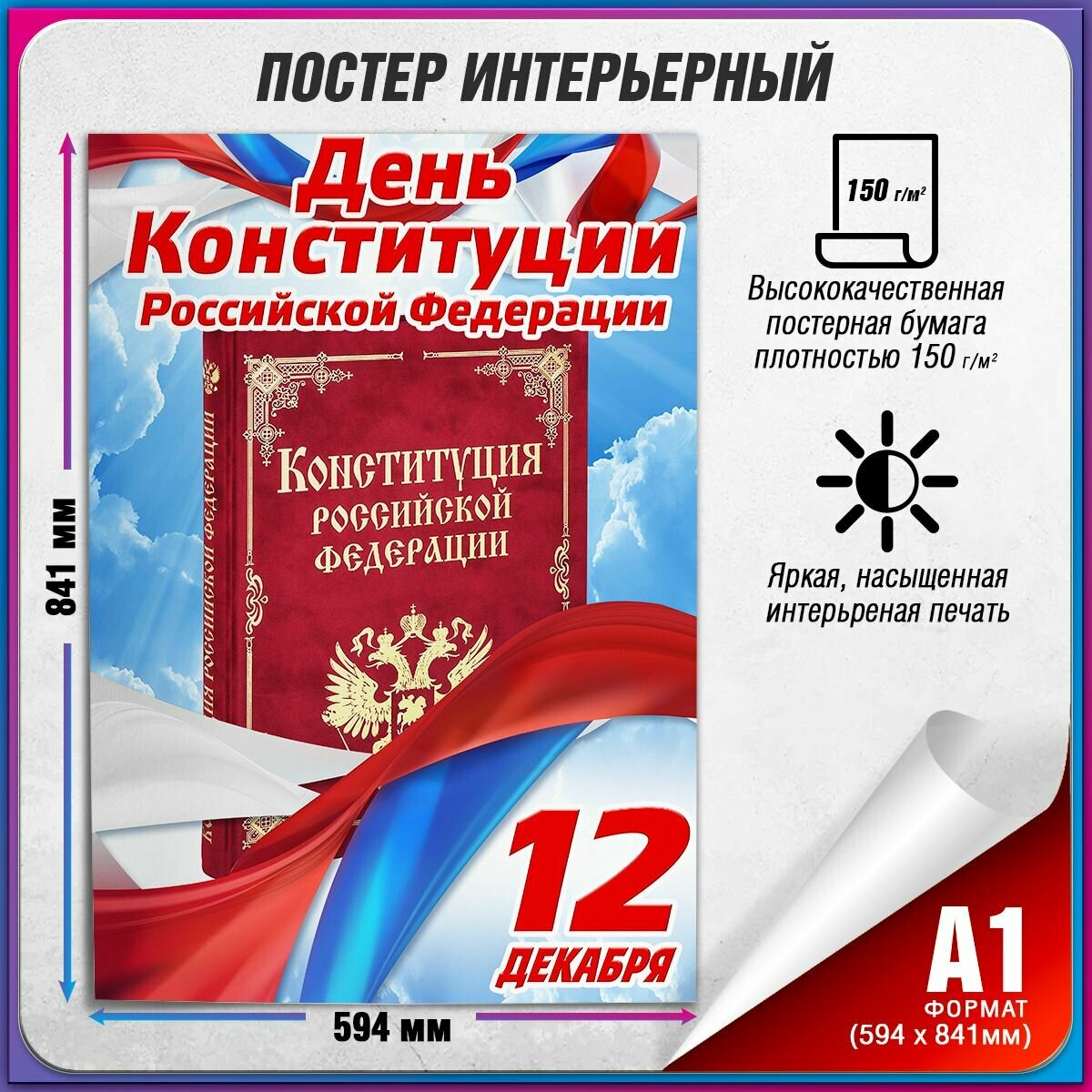 Плакат на День конституции РФ / А-1 (60x84 см)