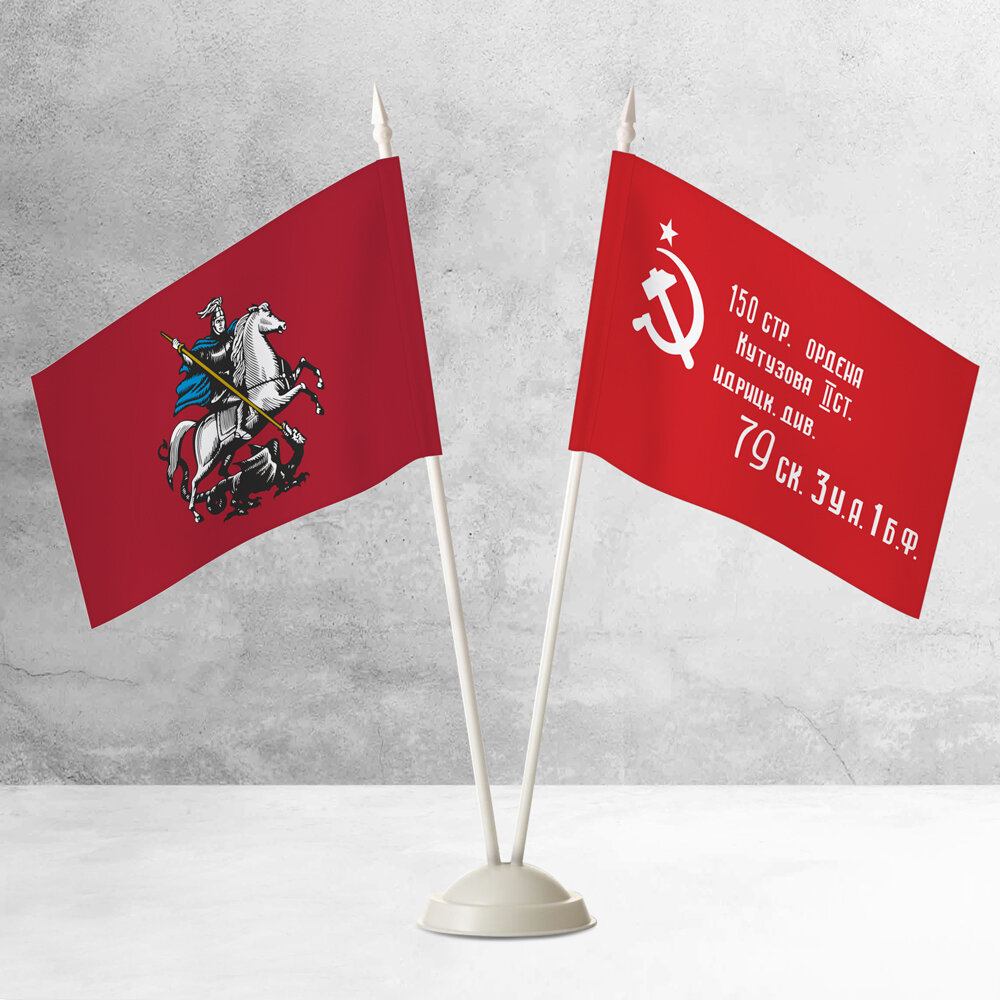 Настольные флаги Москвы и Победы на пластиковой белой подставке