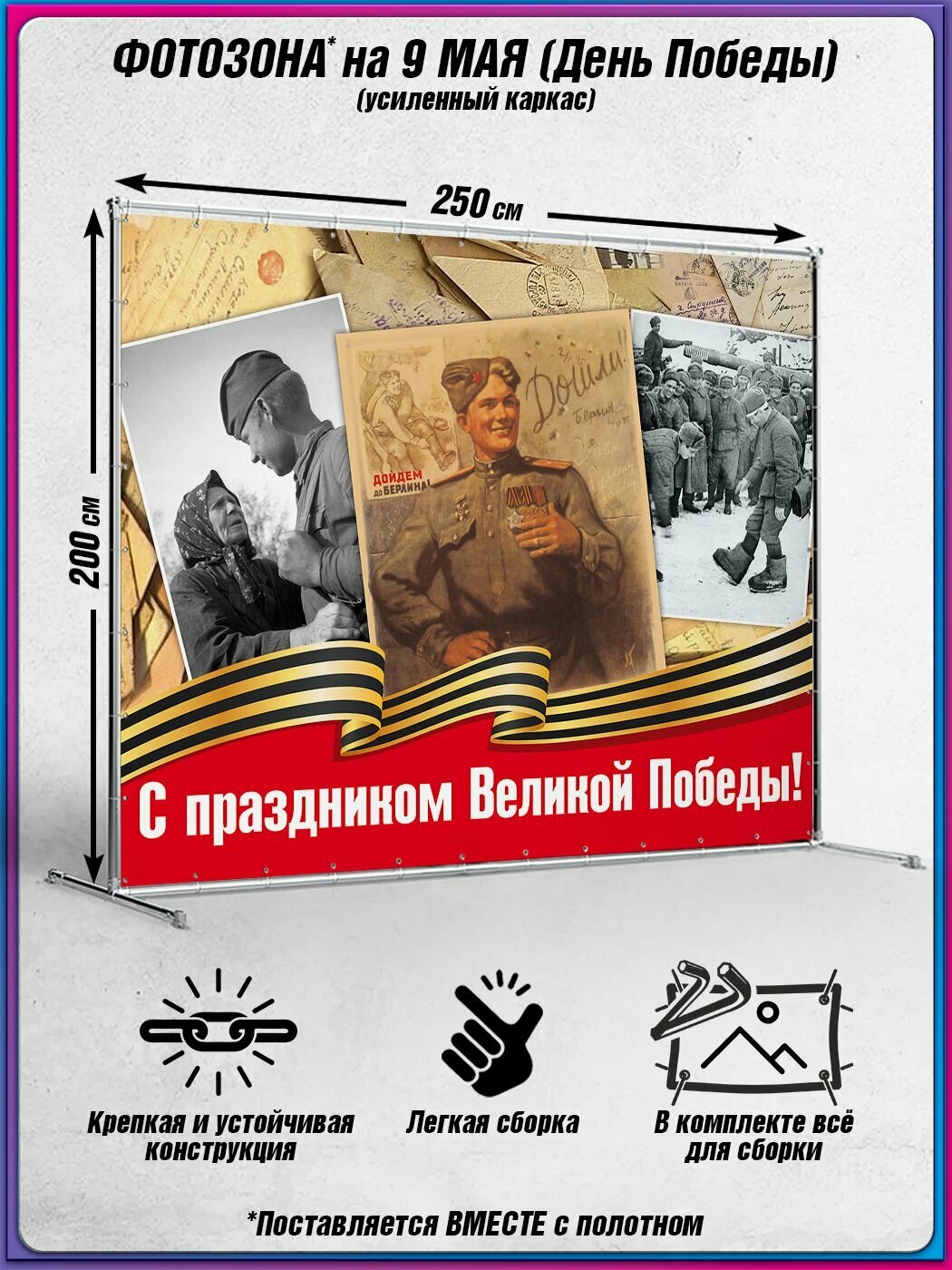 Фотозона на 9 мая / Каркас с баннером ко Дню Победы / 2.5x2 м.