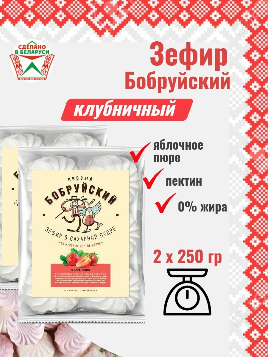 Зефир Бобруйский, 250 гр