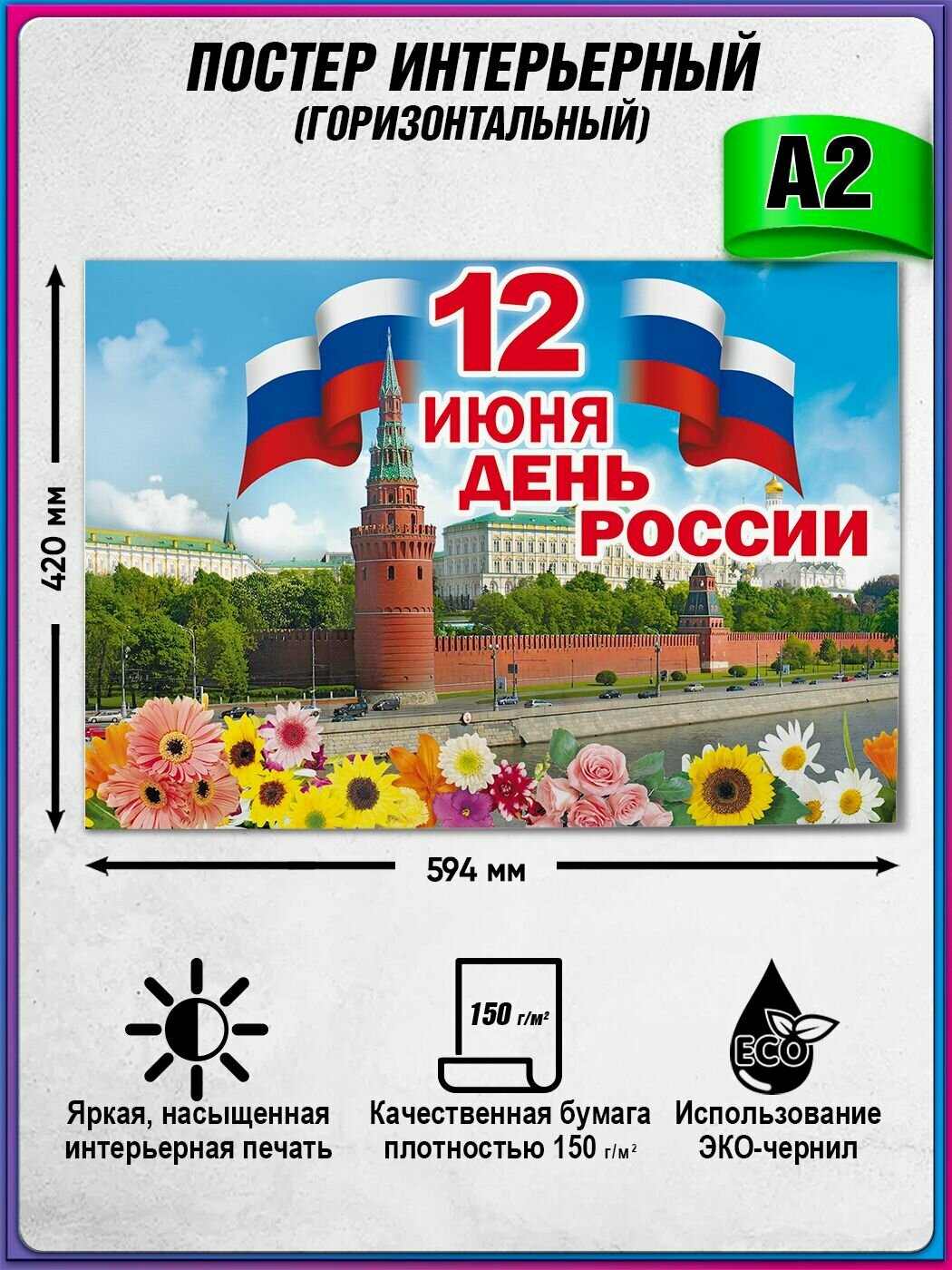 Плакат, стенгазета на День России, 12 июня / А-2 (60x42 см.)