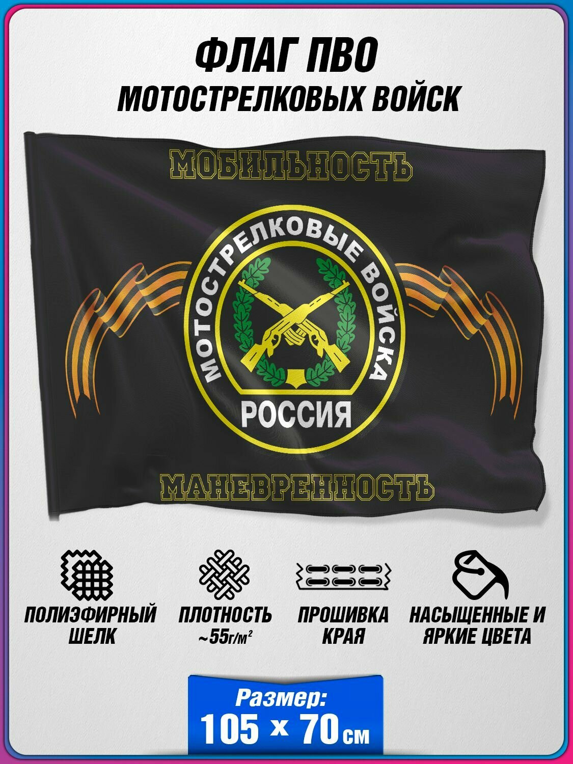 Флаг Мотострелковых войск / 70x105 см.