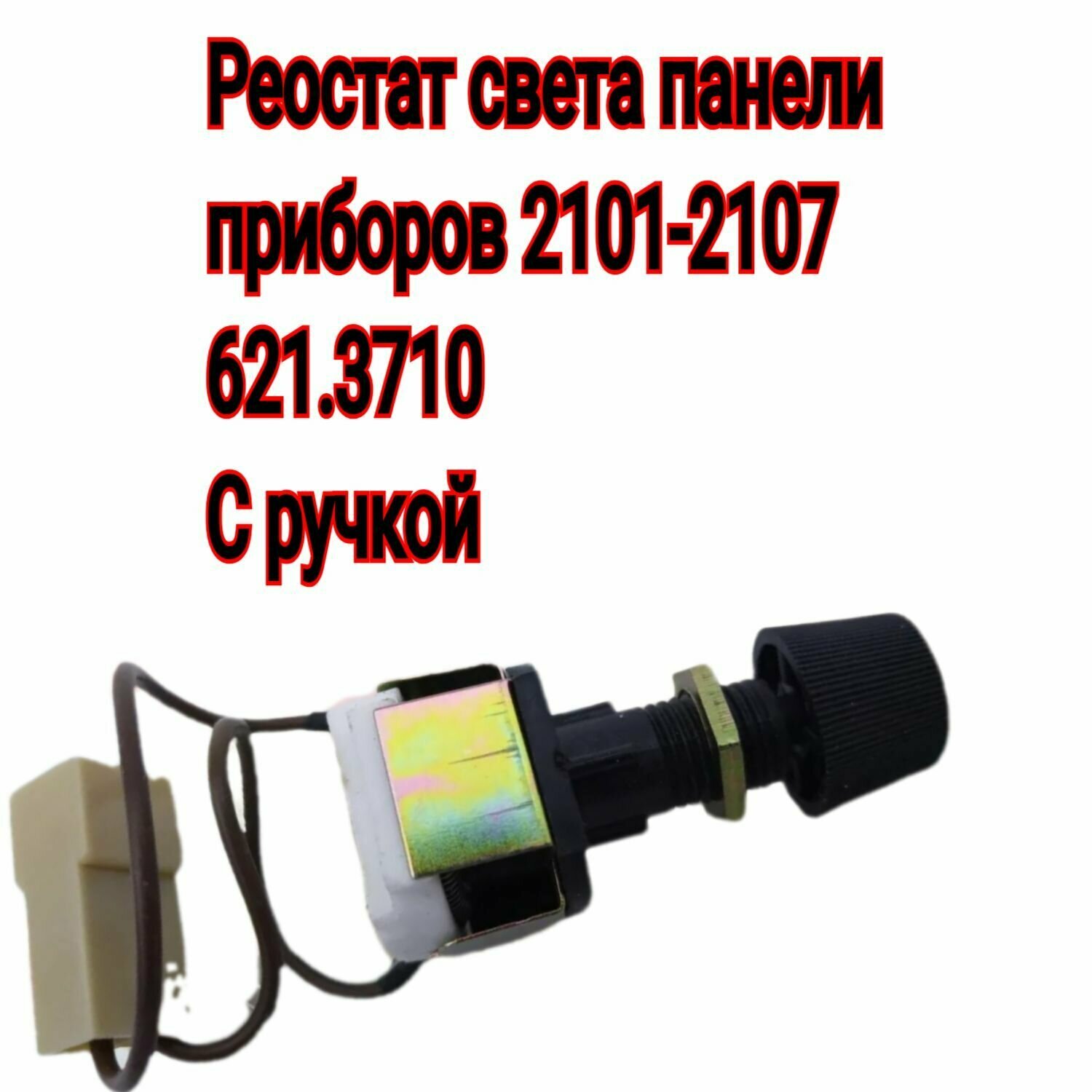 Реостат регулятор света панели приборов 2101,2107 621.3710