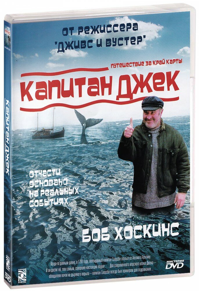 Капитан Джек (DVD) (1999 год, ДВД диск, DVD Box, Великобритания)