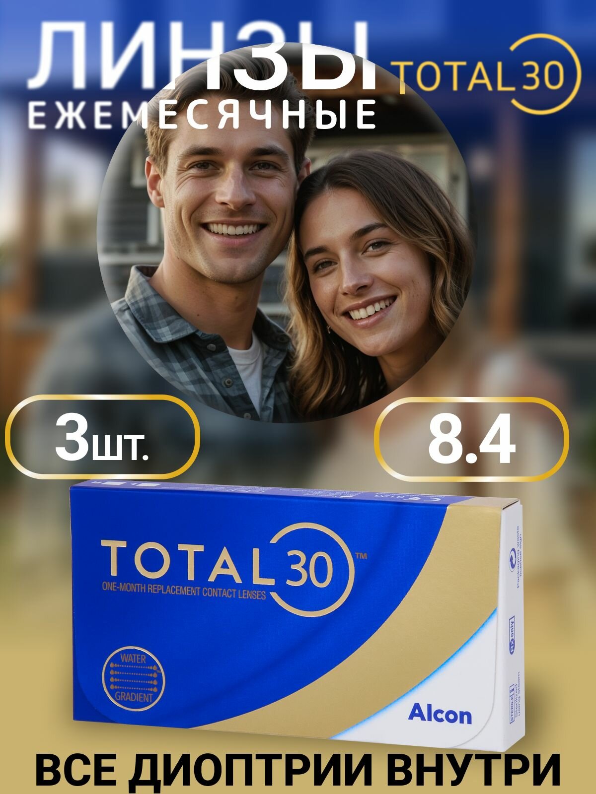 Контактные линзы месячные Total30 3 шт /-08.00 / 8.4 / Alcon