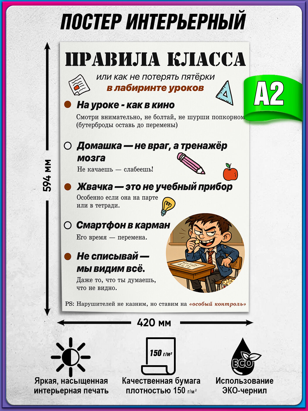Интерьерный плакат/ Постер Правила Класса/ А-2 (42x60 см.)