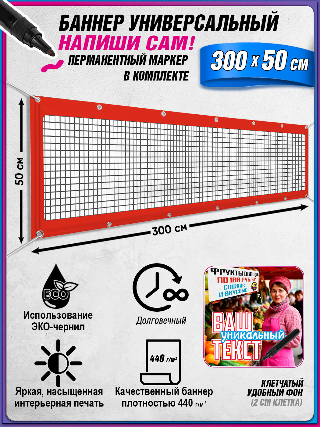 Универсальный баннер, для объявлений продаю, аренда, реклама / Свой текст 3x0.5 м.