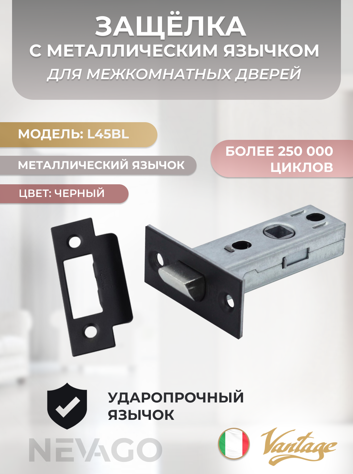 Защелка межкомнатная дверная с металлическим язычком Vantage L45BL черный