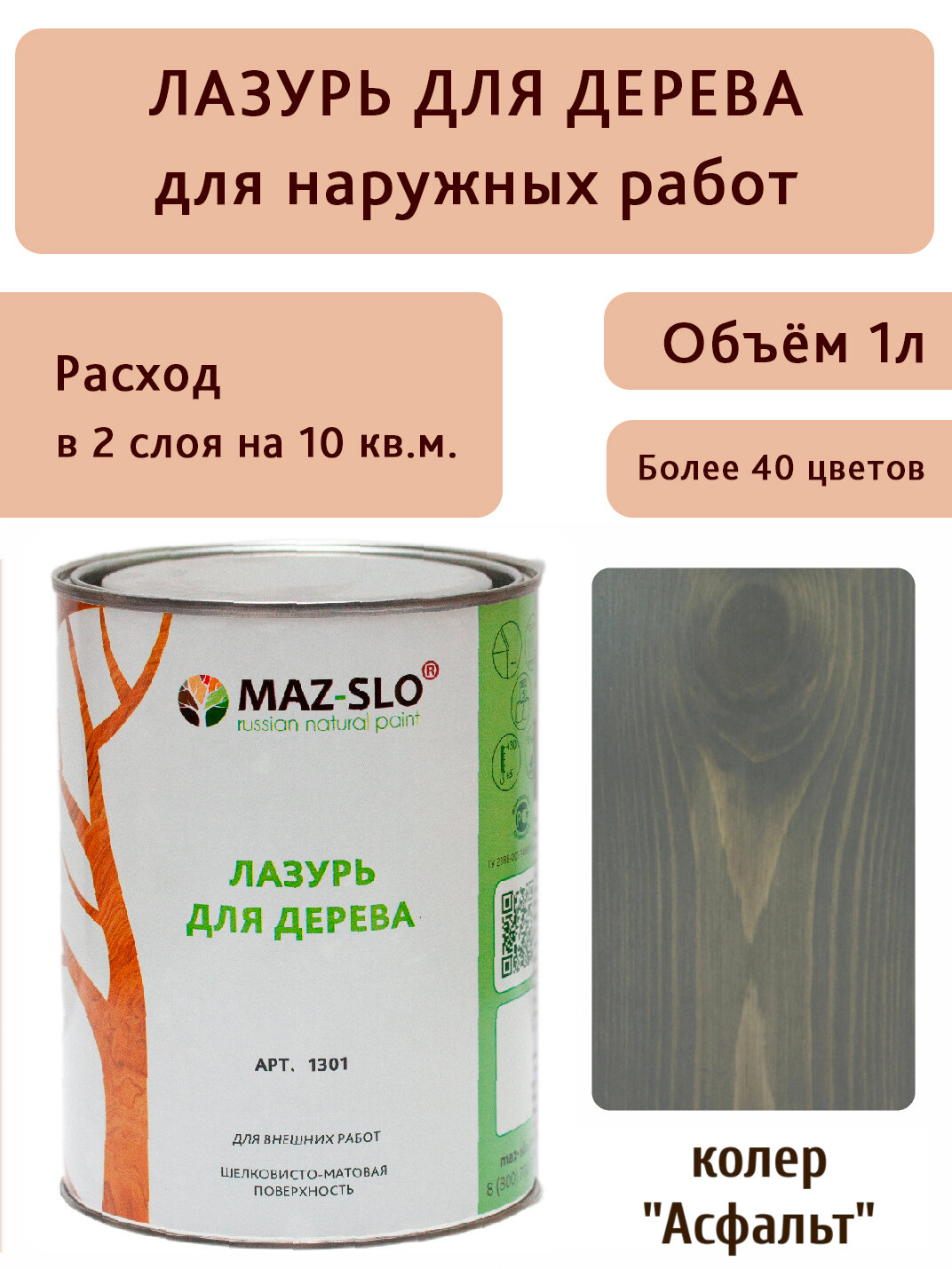 Лазурь для дерева для наружных работ Maz-slo, уф-защита, 1л, цвет Асфальт