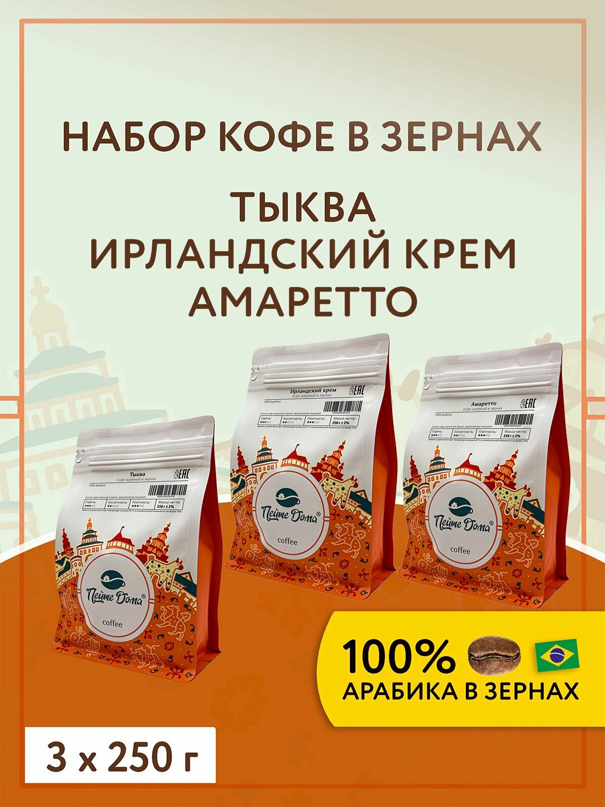 Кофе жареный в зернах ароматизированный 750 г Тыква, Ирландский крем, Aмаретто (набор 3 по 250 г)