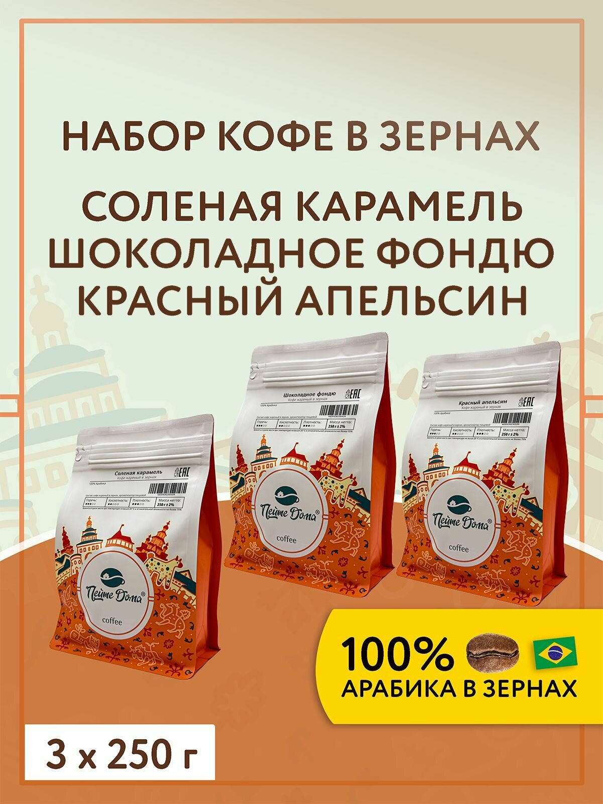 Кофе жареный в зёрнах ароматизированный 750г Солёная карамель, Шоколадное Фондю, Красный апельсин (набор 3 по 250 г)