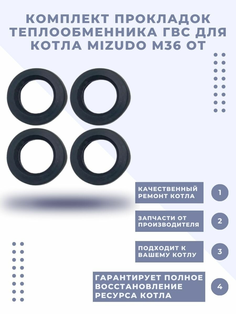Комплект прокладок 4 шт для теплообменника ГВС котла Mizudo M36 от