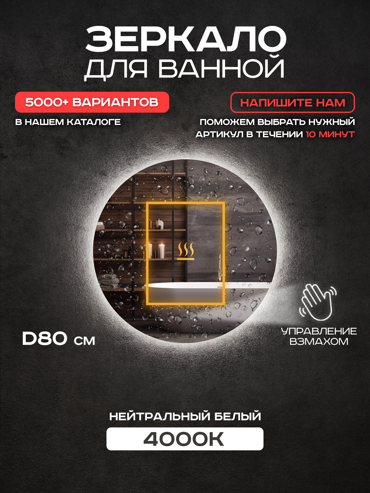 Зеркало круглое Грейс 80 см с выключателем на взмах, с подсветкой 4000К, с подогревом