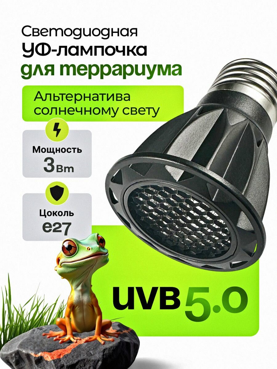 Лампочка светодиодная для террариума, 3 Вт, UVB - 5%, Е27, ультрафиолетовая, для рептилий, птиц и животных