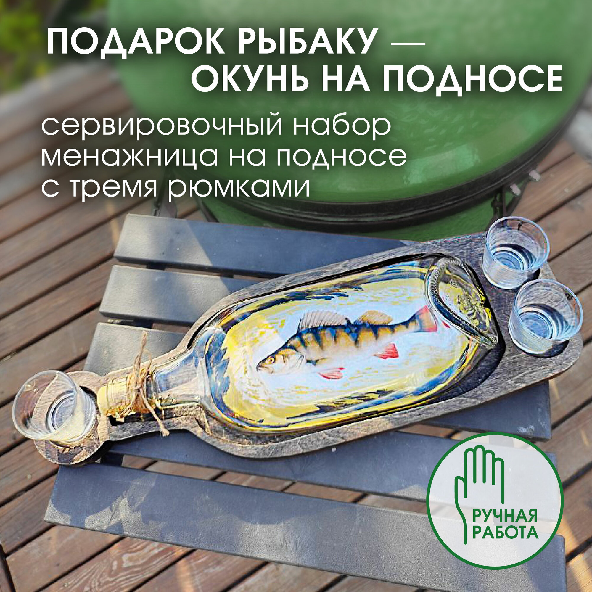 Подарок мужчине : набор "Окунь"- тарелка-бутылка с 3 рюмками на подносе деревянном Легродеко
