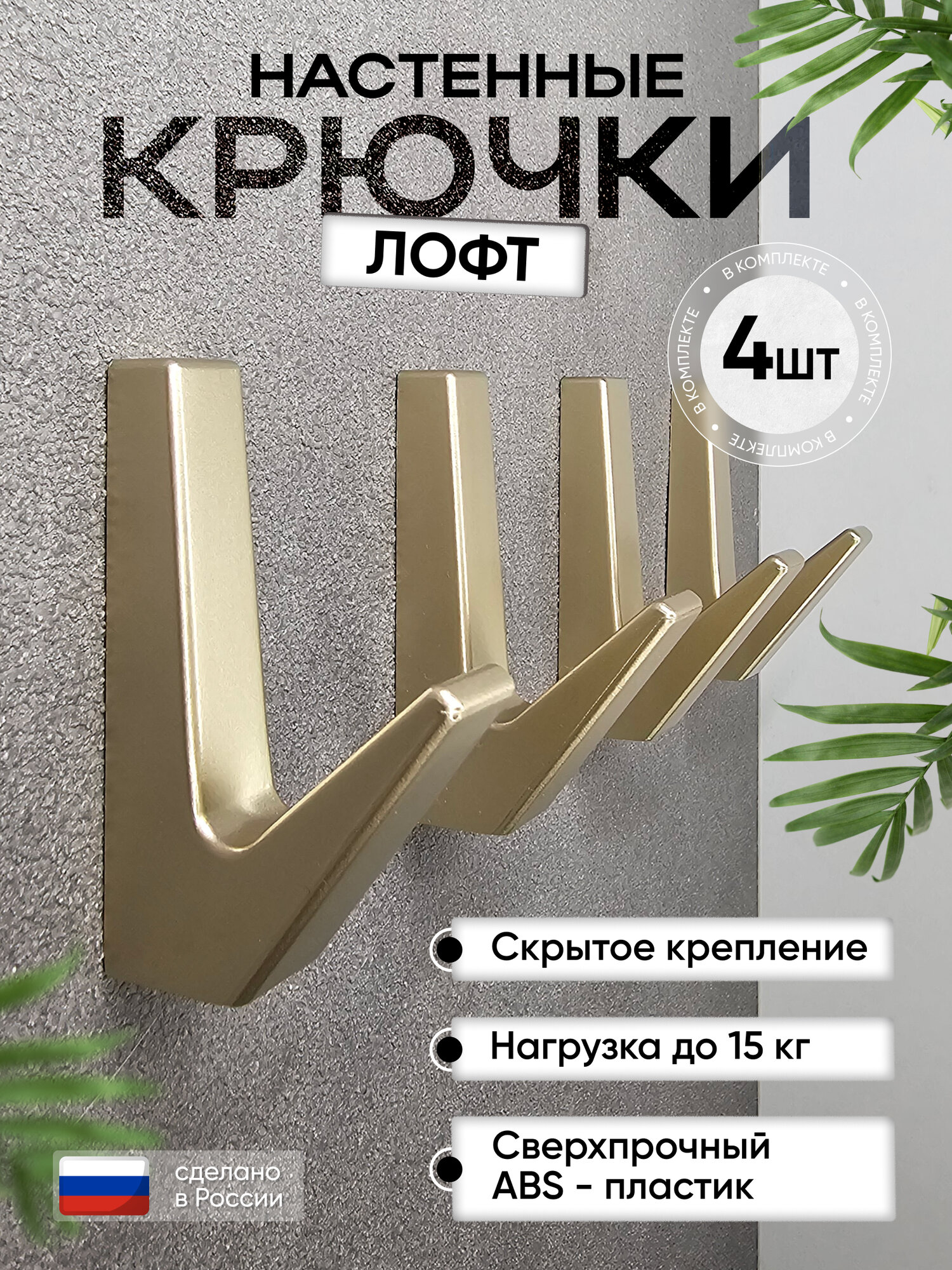 Крючки настенные "лофт" для одежды, АБС пластик, цвет золотой, 4 шт