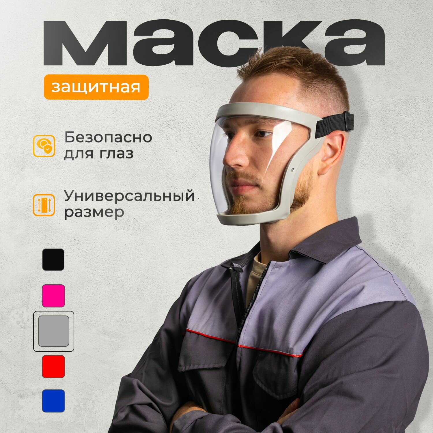 Щиток защитный для лица , маска защитная для триммера , строительная , слесарная маска прозрачная , серая