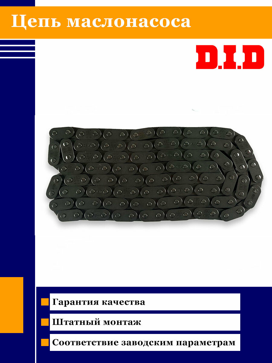 Цепь маслонасоса DID 215FD DHA 72
