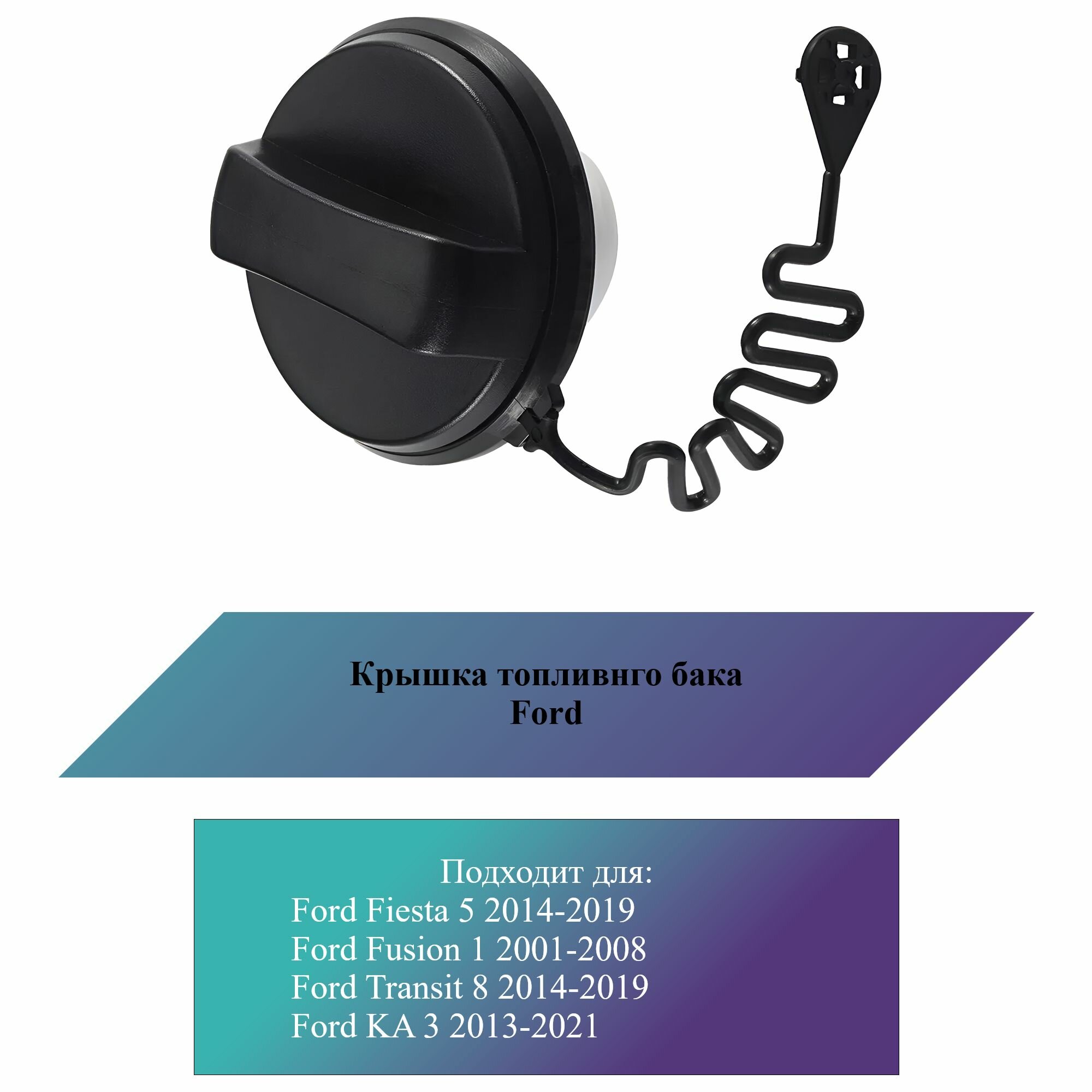 Крышка топливного бака Ford