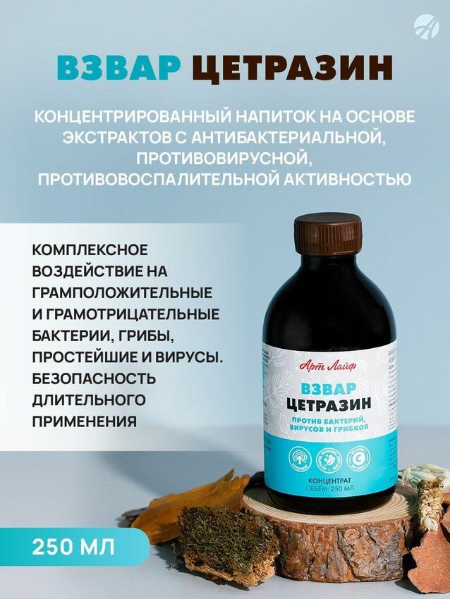 Взвар Арт Лайф "Цетразин", добавка к пище, для поддержки иммунитета, 330 г