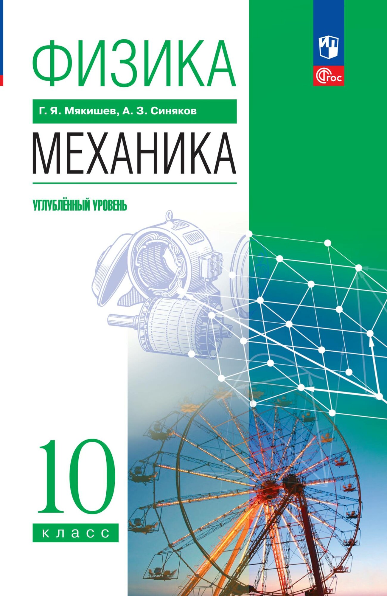Физика. 10 класс. Механика. Углублённый уровень. Учебное пособие