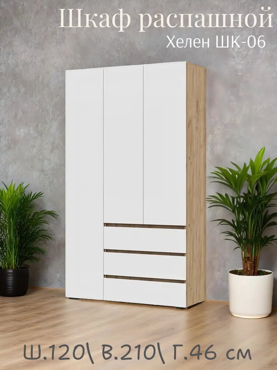 Шкаф распашной Хелен ШК-06, ЛДСП, 120x210x46,5 см, цвет дуб крафт\белый